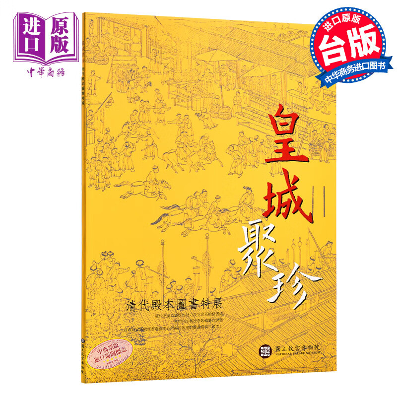 皇城聚珍清代殿本图书特展 皇城聚珍清代殿本圖書特展台版原版 吴璧雍吳璧雍台北故宮博物院