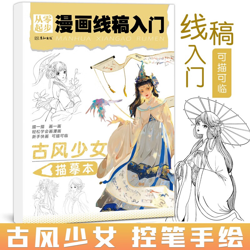 漫画线稿入门古风少女国风动漫人物头像素材手绘本临摹画册教程书控笔练习册描摹本铅笔画画二次元卡通涂色书儿童零基础初学小学生 从零起步古风少女