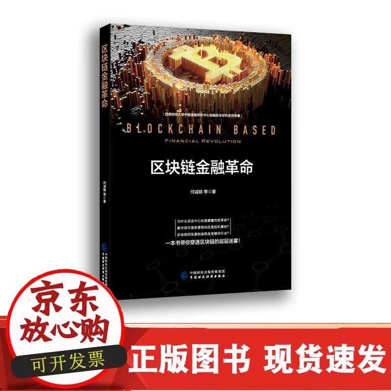 区块链金融革命 何诚颖等著 西南财经大学中国金融研究中心金融安全研究系列专著
