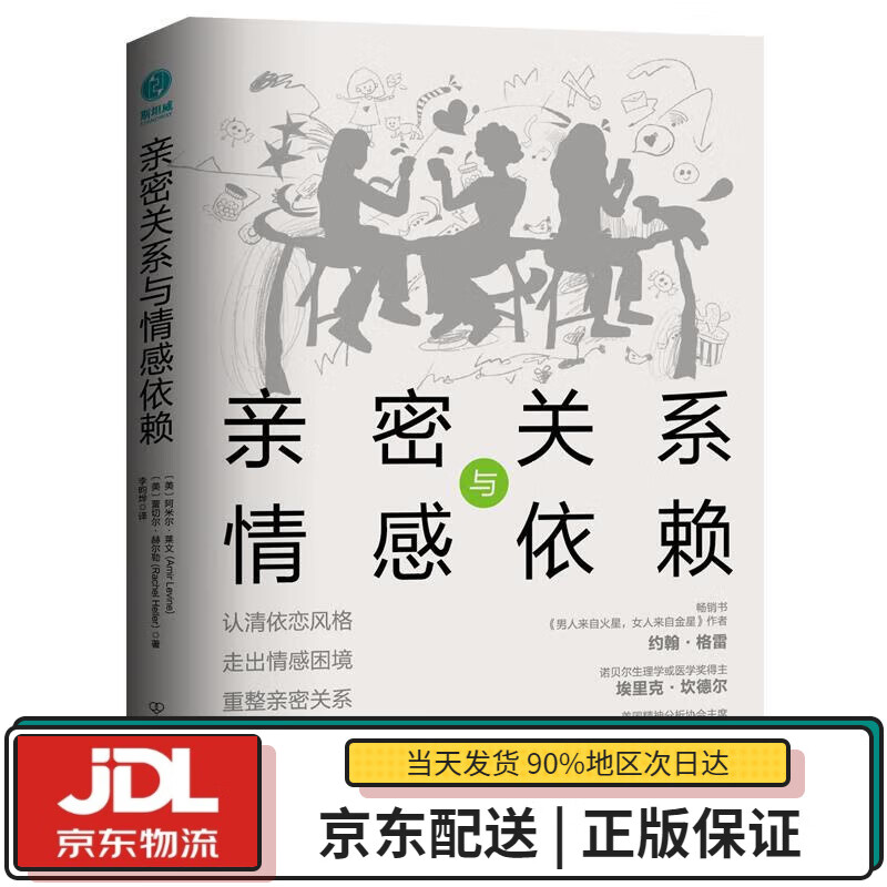 【全新送货上门】亲密关系与情感依赖：认清依恋风格、走出情感困境、重整亲密关系 [美]阿米尔·莱文 [美]蕾切尔·赫尔