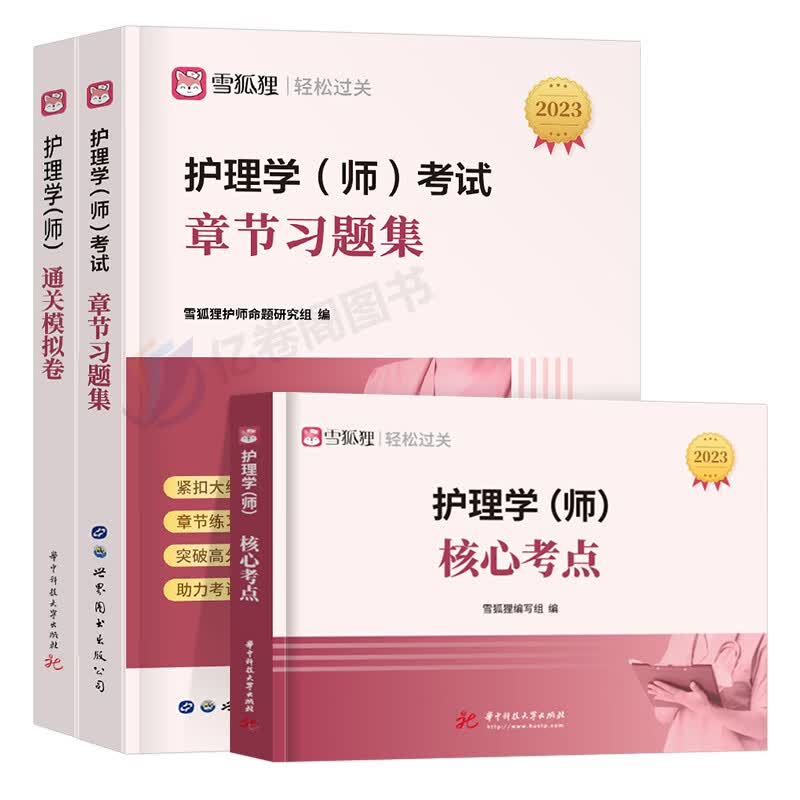 护师备考2024年初级护理学师资格考试用书籍章节习题集模拟试卷雪狐狸历年真题库冲刺跑博傲易哈佛丁震2023人