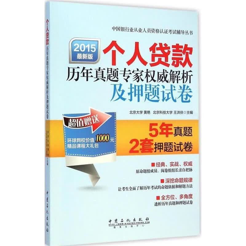 中国银行业从业人员资格认证考试 个人贷款历年真题专家解析及押题试卷 黄艳主编