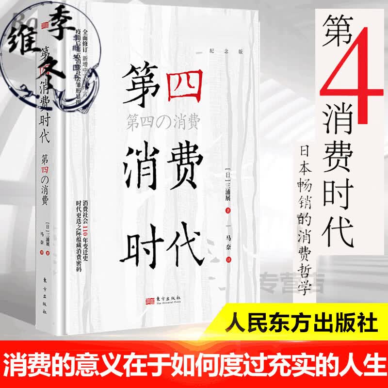 【新版】第4消费时代三浦展/著第四消费时代消费哲学经济解释共享经济经济学书籍经济管理学入门基础书网