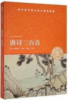 唐诗三百首 (清)蘅塘退士选编 译林出版社