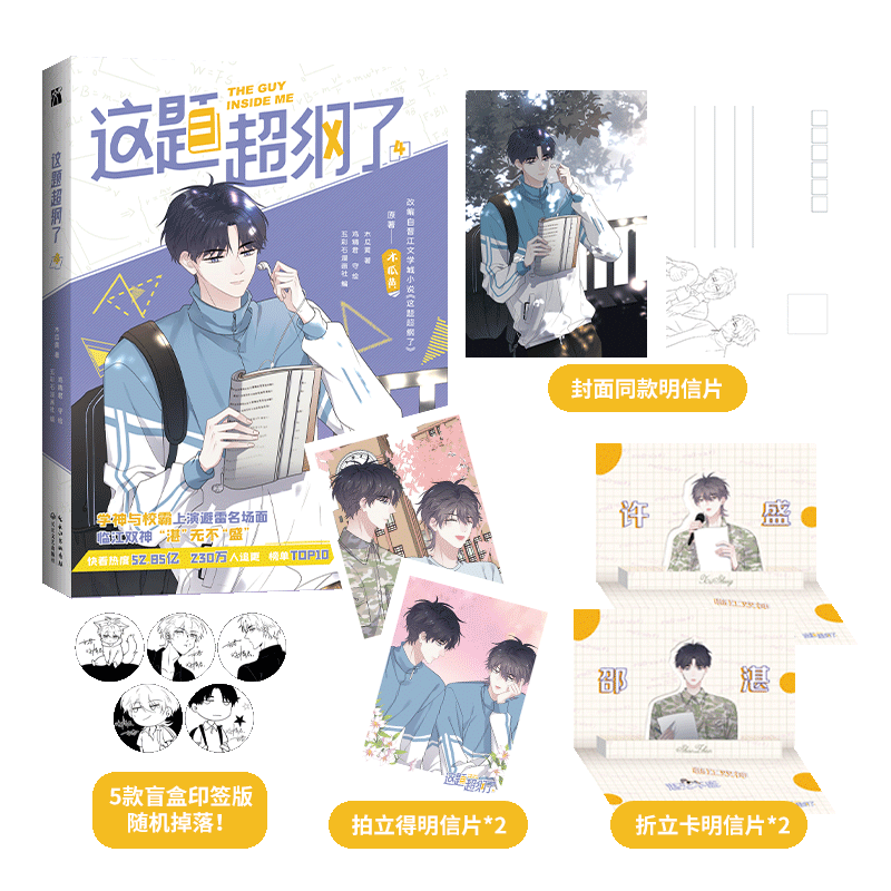 这题超纲了漫画版1-7共7册【随机款印签+丰富赠品】木瓜黄作品代 [漫画]这题超纲了4