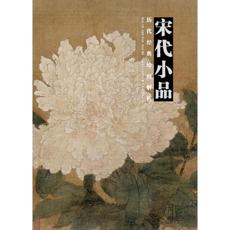 宋代小品 盛天晔 9787539495262