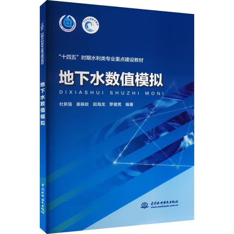 地下水数值模拟科学与自然 图书