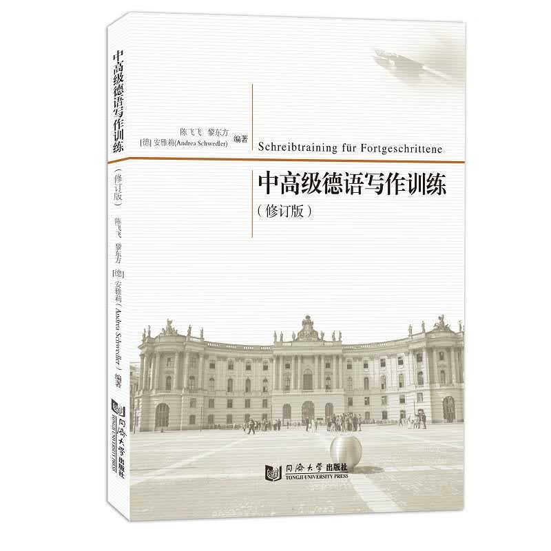 中高级德语写作（修订版）
