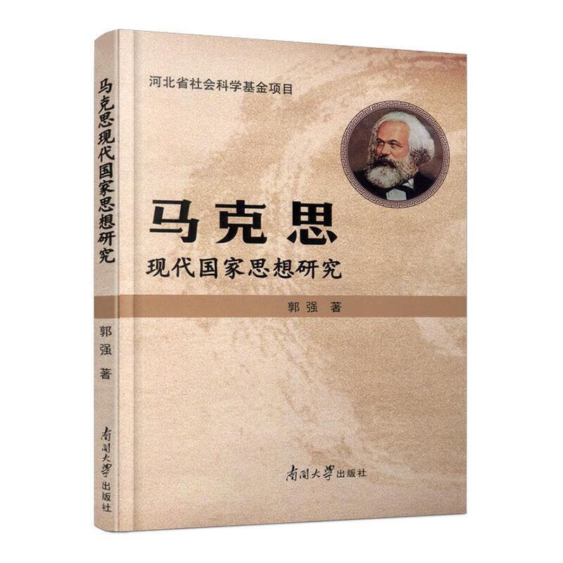 马克思现代国家思想研究哲学 图书