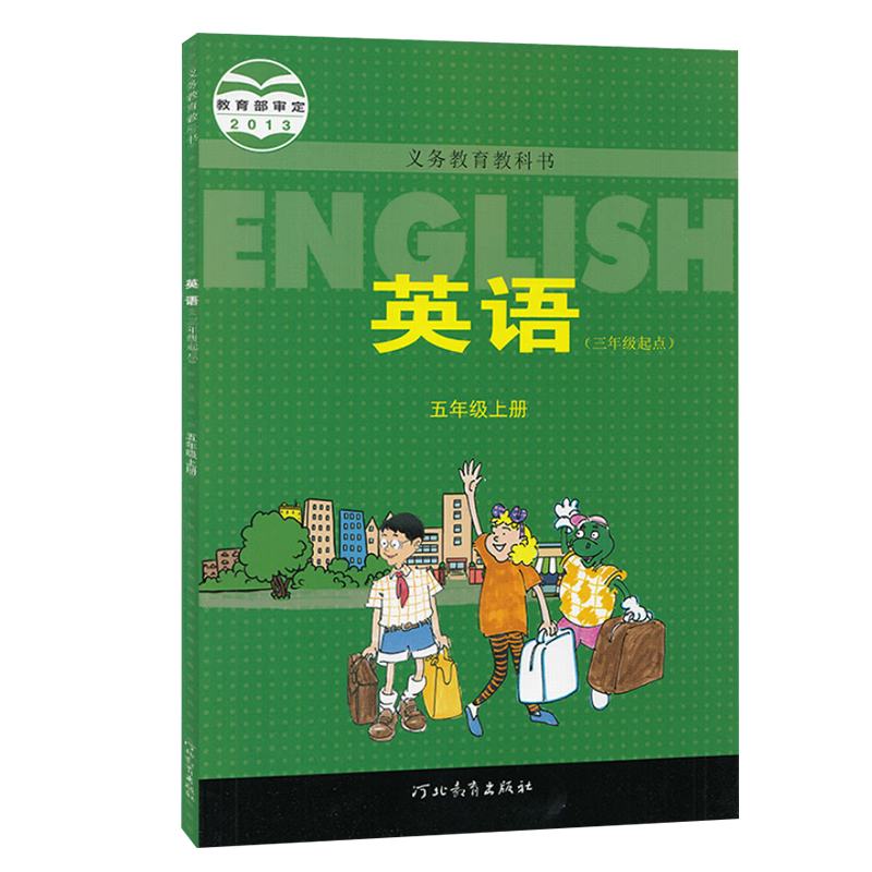 2023年新版河北教育出版社冀教版五年级上册英语课本三年级起点
