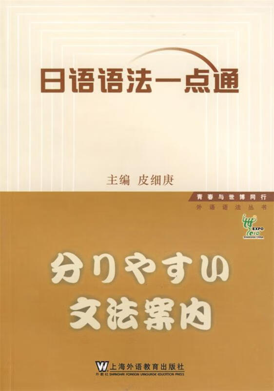 日语语法一点通 皮细庚主编【书】