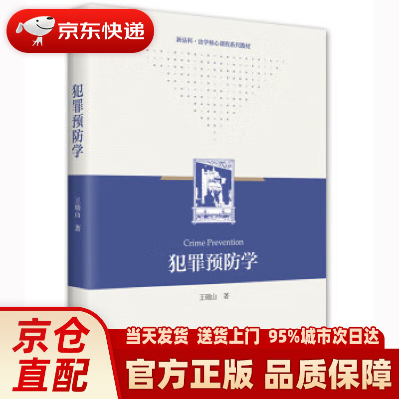 【新华】犯罪预防学 新法科法学核心课程系列教材