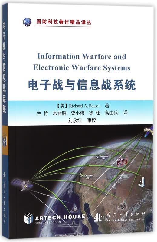 电子战与信息战系统 理查德·A.波塞尔 著,【书】
