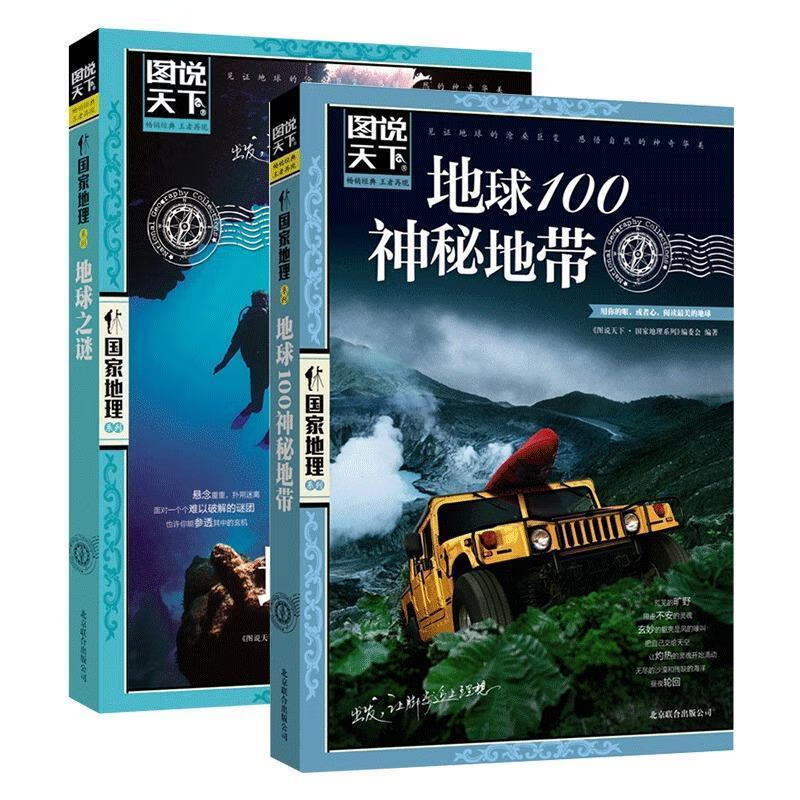 地球之谜 图说天下 国家地理 图说天下.国家地理系列编委会