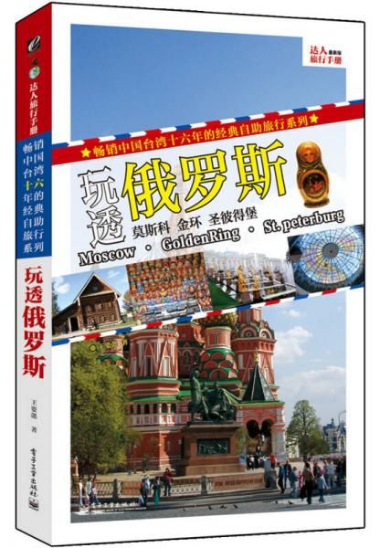 玩透俄罗斯全彩9787121233951
