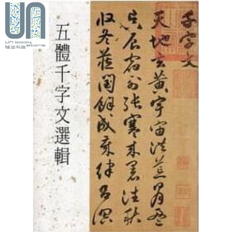 五体千字文选辑 港台原版 何炎泉 台北国立故宫博物院