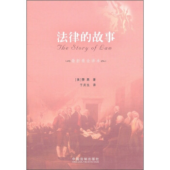 法律的故事 [美] 赞恩 著,于庆生 译【书】