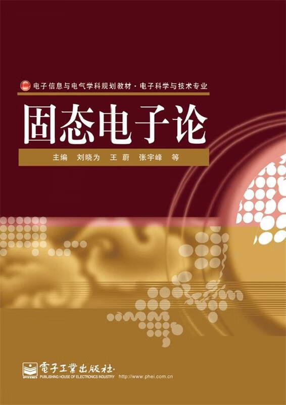 固态电子论 刘晓为等主编