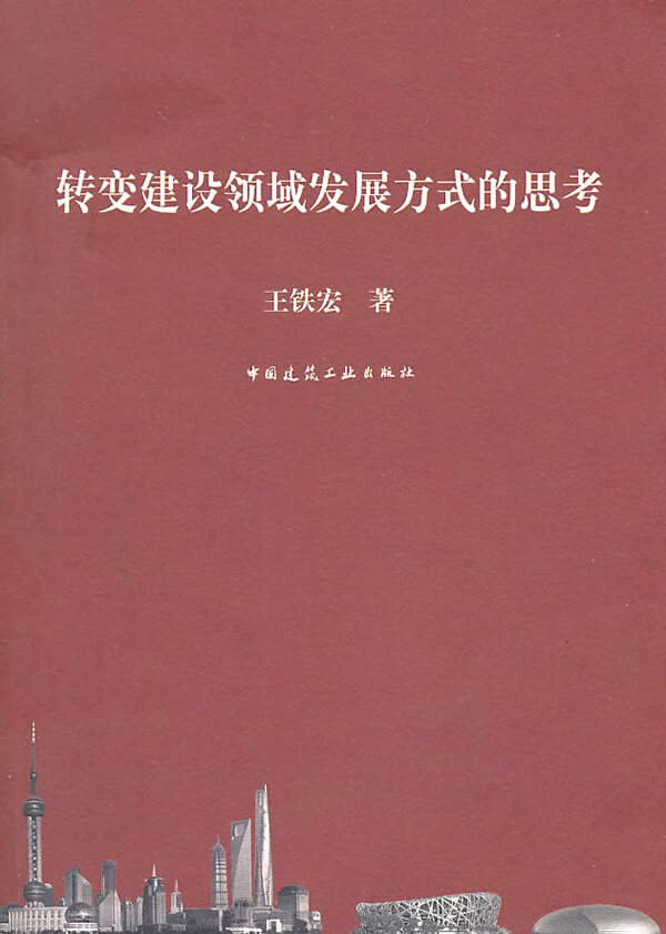 转变建设领域发展方式的思考