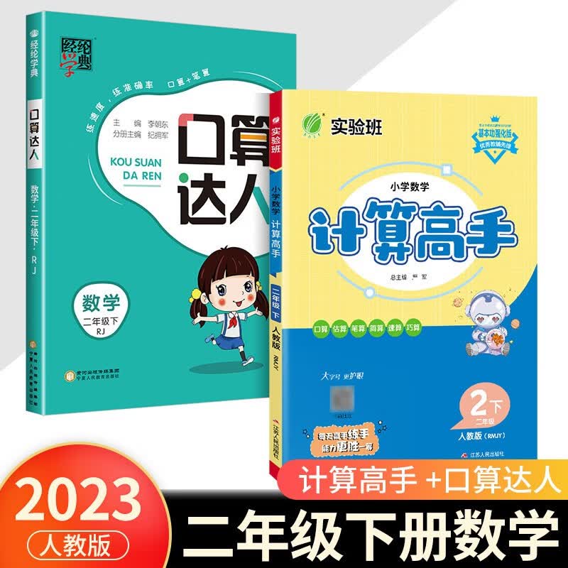 学霸默写计算达人二年级上册语文数学人教版北师大版江苏版经纶学典小学生同步单元练习册专线训练作业本 2年级下册 计算高手+口算达人 人教版