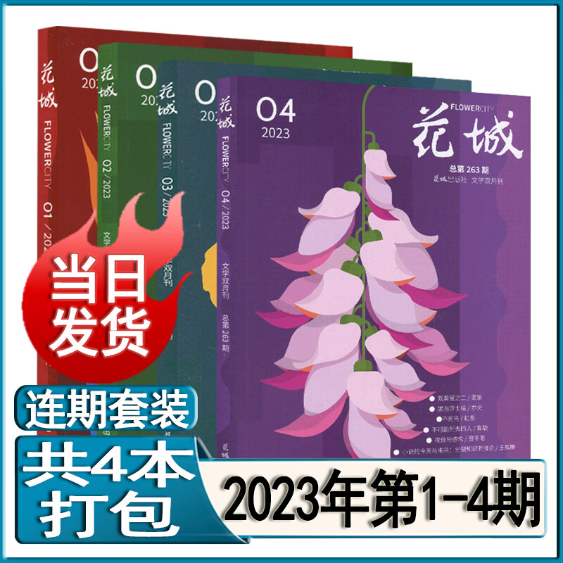 多期自选】花城杂志2023年第1/2/3/4-6期全年订阅当代十月人民文学收获中篇小说月报选刊纯文学双月刊打包 新期4本【2023年1/2/3/4期】