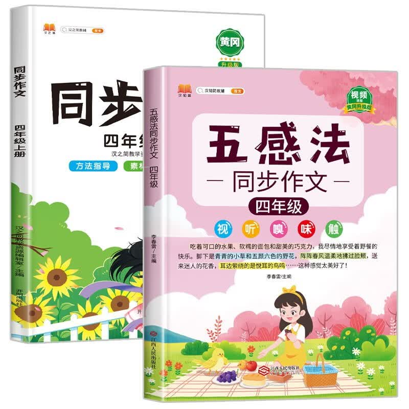 五感法同步作文写作技巧与方法小学生一二年级看图写话上册三到六年级下册作文素材积累小学四五感法同步作文人教版 【四年级上册】五感法写作文+同步作文