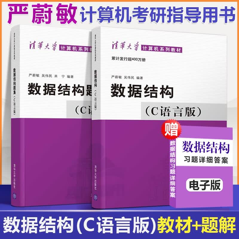 现货包邮】数据结构 C语言版+数据结构题集 严蔚敏 清华大学出版社 计算机系列考研教材指导用书