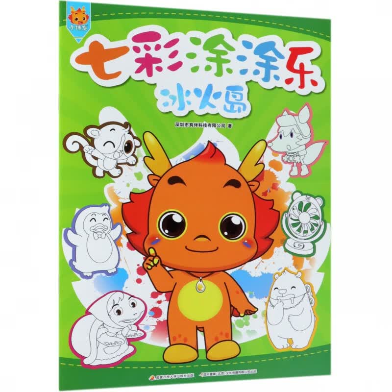 冰火岛/七彩涂涂乐