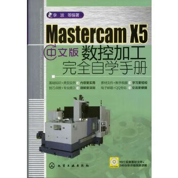 MastercamX5中文版数控加工完全自学手册