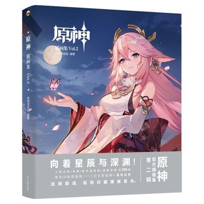 【库存紧张】原神插画集Vol.2 米哈游原神画集原神设定集美术插画集游戏动漫画 原神插画集Vol.2 米哈游原神画 哈游原神画