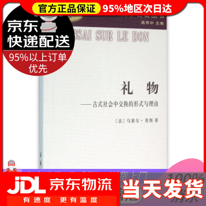礼物 [法]马塞尔·莫斯,汲喆 商务印书馆有限公司 9787100117104
