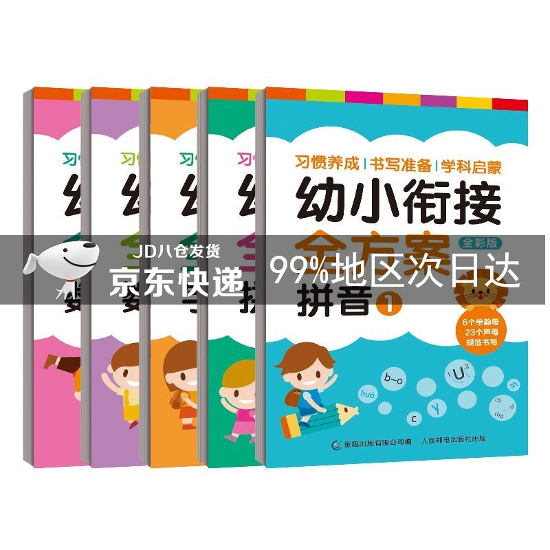 幼小衔接全方案（5册套装） 童趣出品