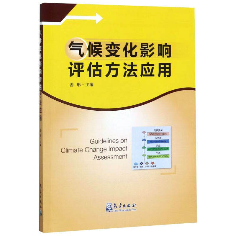 气候变化影响评估方法应用