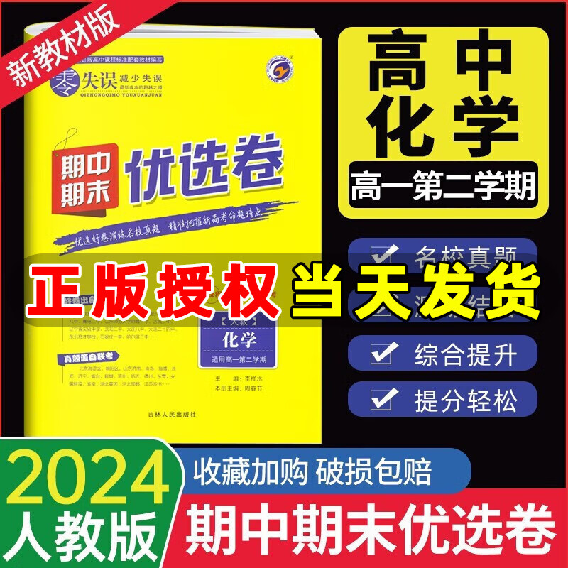 2024新教材零失误期中期末优选卷高一第二学期试卷名校真题卷人教版高一下册期中期末复习卷 化学人教版【高一第二学期】