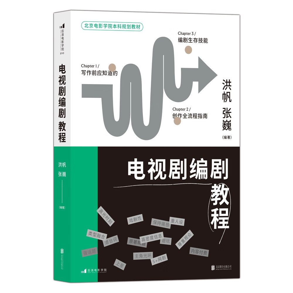 电影学院210：电视剧编剧教程