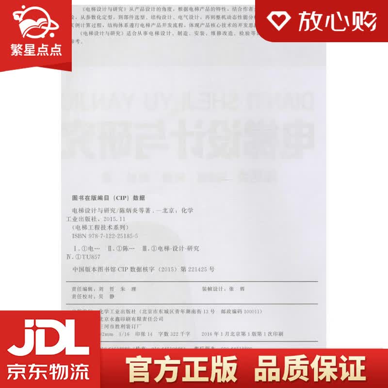 电梯设计与研究 陈炳炎 化学工业出版社