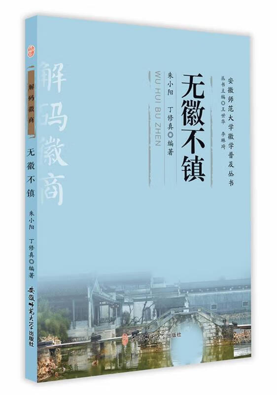 安徽师范大学徽学普及丛书:无徽不镇