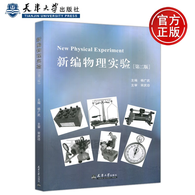 现货包邮 新编物理实验 第二版 第2版 杨广武 天津大学出版社