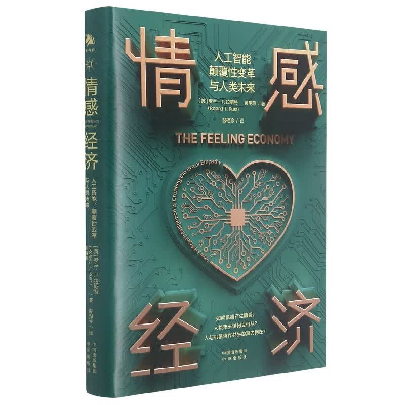 情感经济(人工智能颠覆性变革与人类未来)(精)