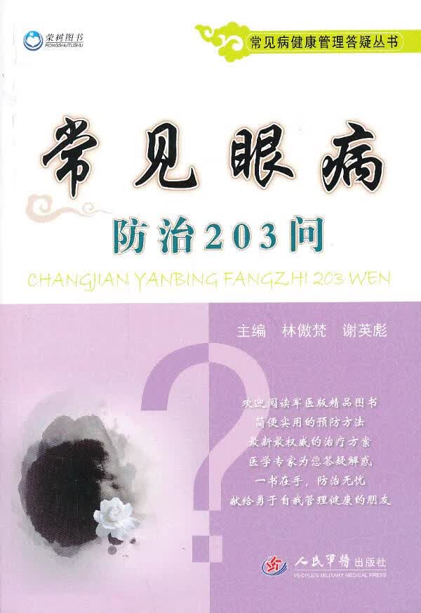 常见眼病防治203问 林傲梵,谢英彪主编【书】