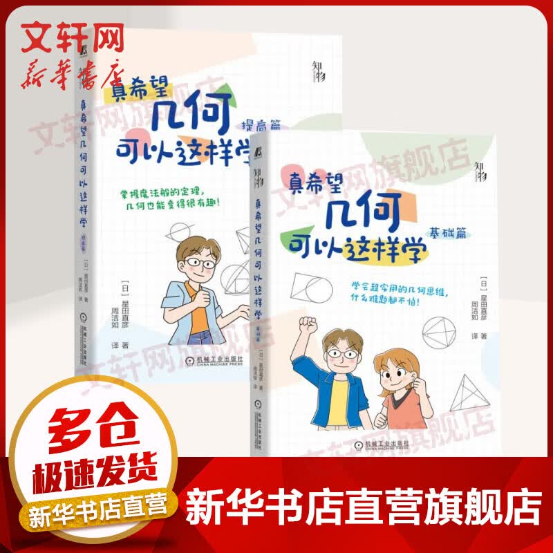 真希望几何可以这样学 基础篇+提高篇 星田直彦 套装全2册小学高年级初中几何知识入门教程讲解提高书籍 【2册】基础篇+提高篇