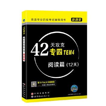 42天攻克专四TEM4 阅读篇 未来教育教学与 研究中心【书】