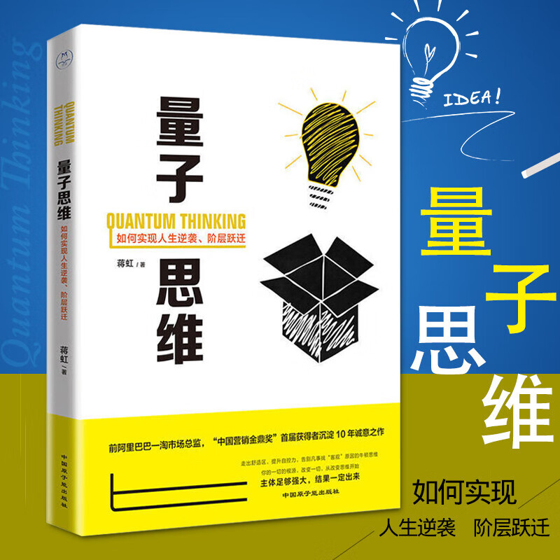 量子思维 企业管理书籍 前一淘网市场总监蒋虹著 如何实现人生逆袭阶层跃迁 脑洞大开的思维风暴 书籍k