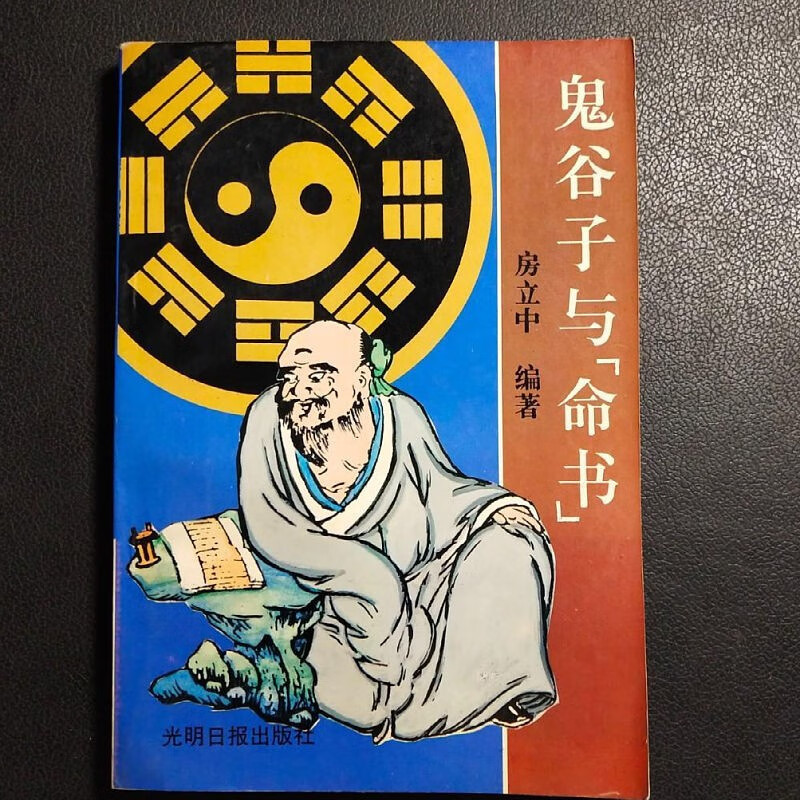 原版旧书 鬼谷子与《命书》32开本 259页 老版旧书  老版旧书