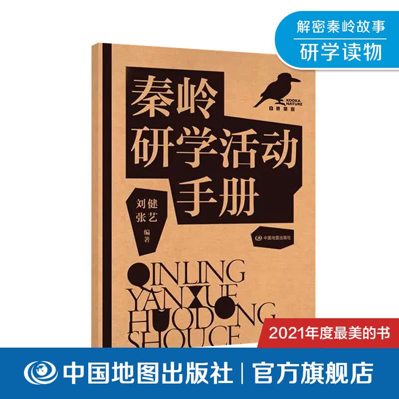 秦岭研学活动手册