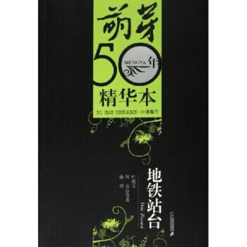 地铁站台 叶兆言 等 著【书】