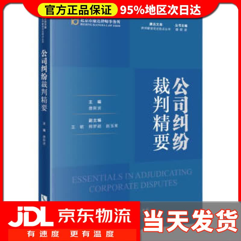 公司纠纷裁判精要 唐新波 著