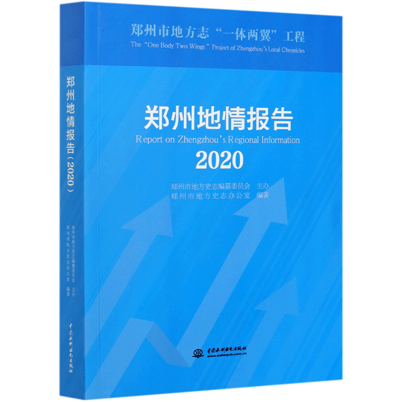 郑州地情报告(2020)
