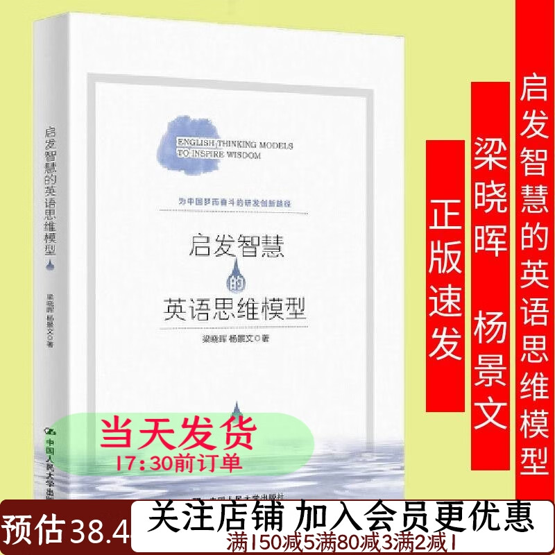 启发智慧的英语思维模型梁晓晖杨景文9787300296333为中国梦而奋斗的研发创新路径