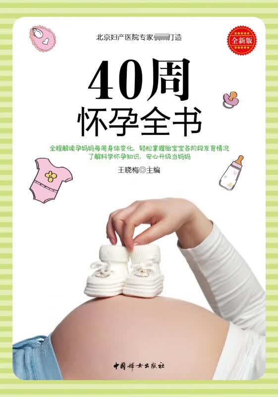 40周怀孕全书